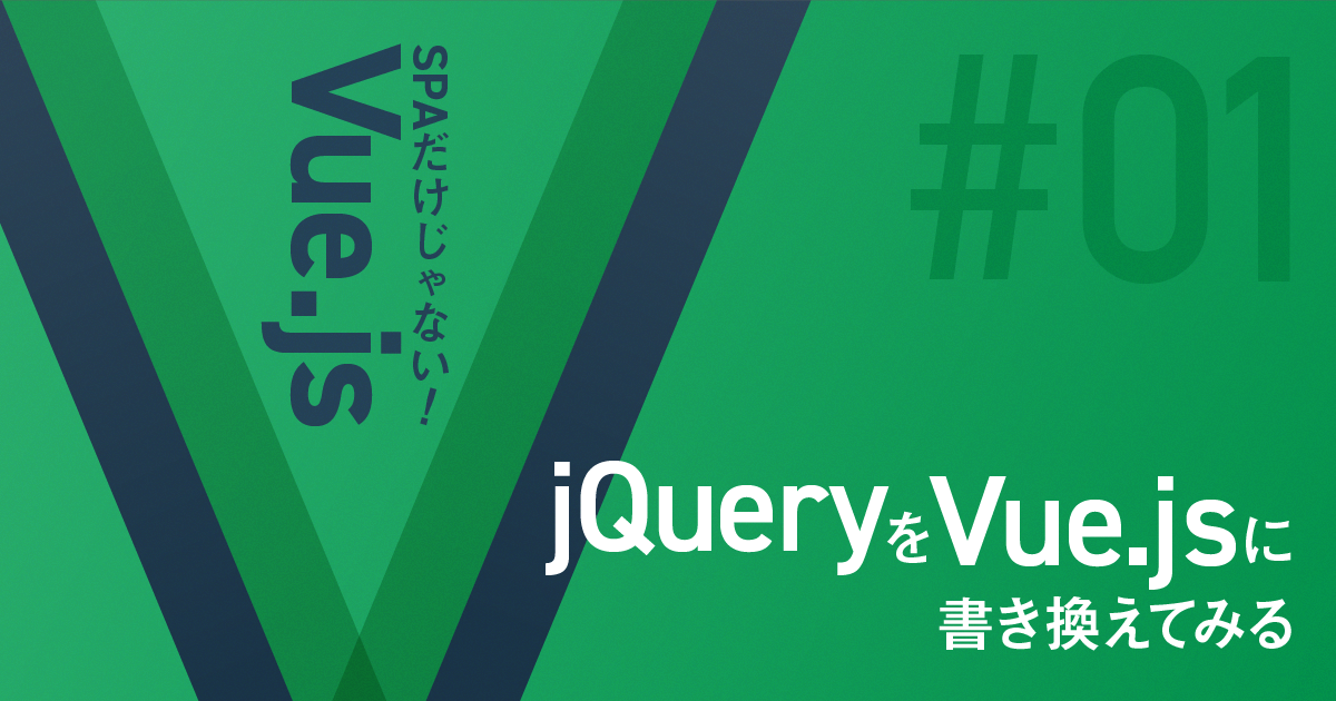 SPAだけじゃない！Vue.js[1] jQueryをVue.jsに書き換えてみる | 株式会社LIG(リグ)｜DX支援・システム開発・Web制作