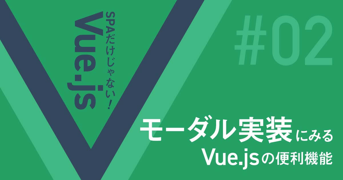 SPAだけじゃない！Vue.js[2] モーダル実装にみるVue.jsの便利機能 | 株式会社LIG(リグ)｜DX支援・システム開発・Web制作