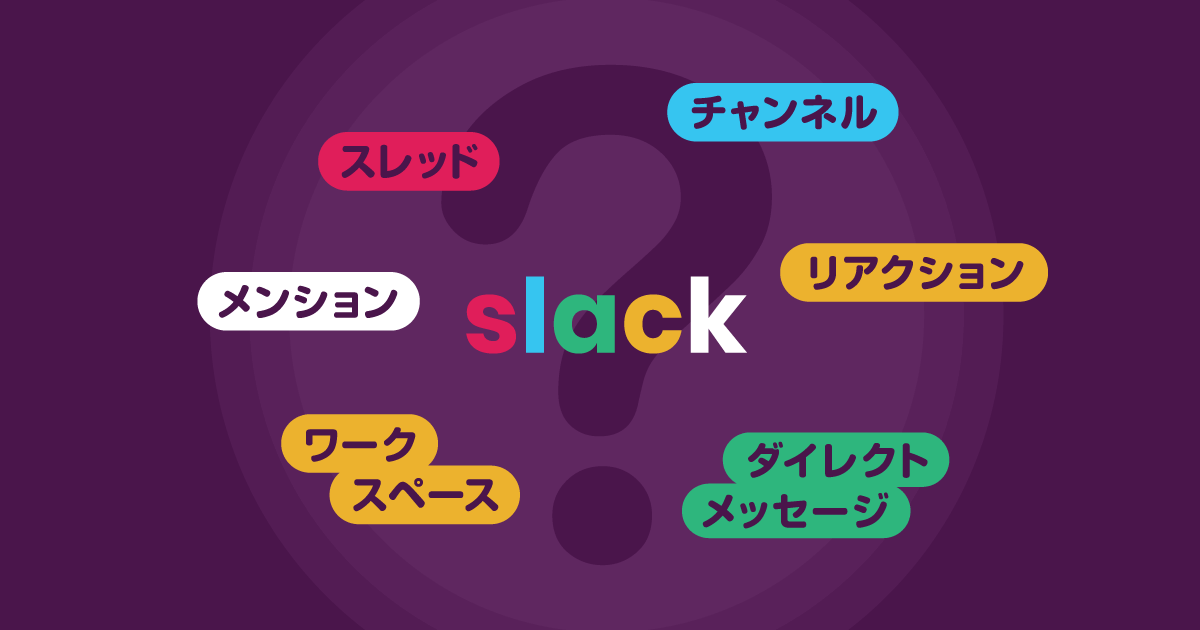 【超初心者向け】カタカナが多すぎてよくわからない！そんな私のためにSlackの名称を説明してみた | 株式会社LIG(リグ)｜DX支援・システム開発・Web制作