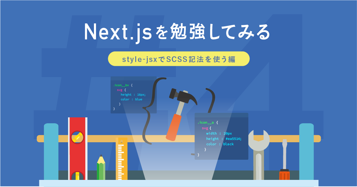 Next Jsを勉強してみる その④ 〜styled Jsxでscss記法を使う編〜 株式会社lig リグ ｜コンサルティング・システム