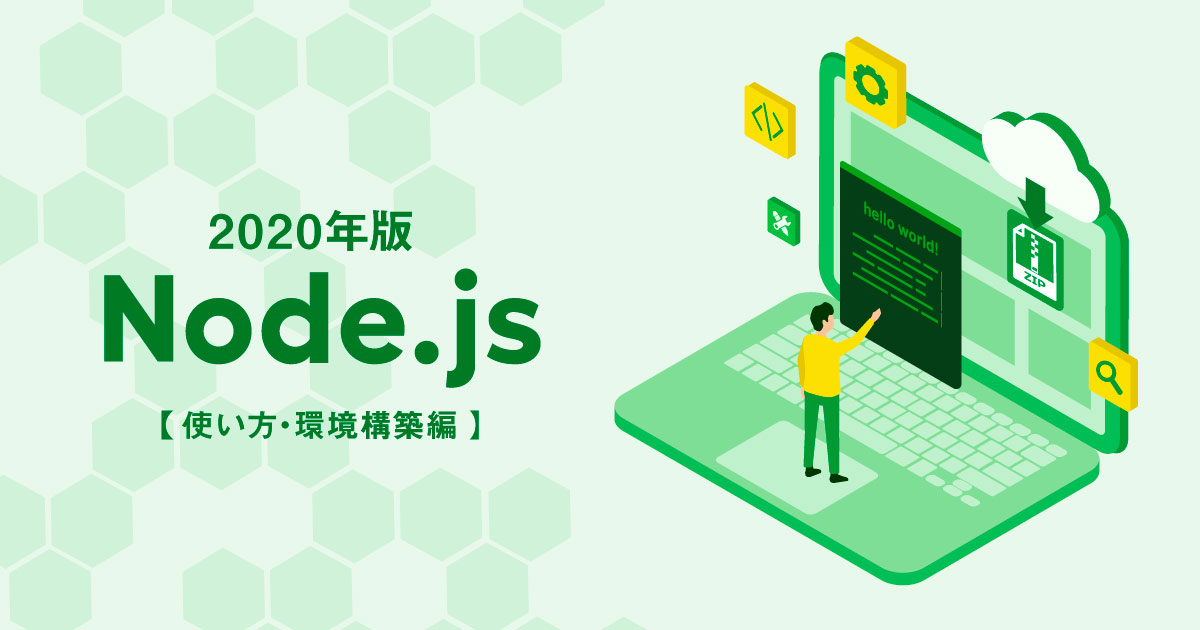 2020年版、Node.js入門！使い方〜環境構築までを丁寧に解説 | 株式会社LIG(リグ)｜DX支援・システム開発・Web制作