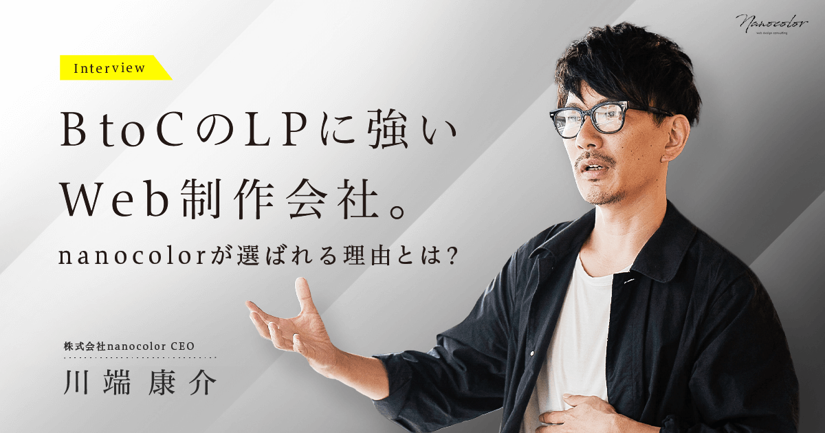 BtoCのLPに強いWeb制作会社nanocolorが選ばれる理由は、お客様の売上にコミットする姿勢にあり。CEO川端氏インタビュー | 株式会社LIG(リグ)｜DX支援・システム開発・Web制作