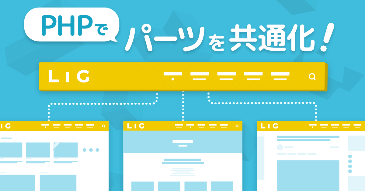 HTML、CSSの次に。PHPを使ってみませんか？ | 株式会社LIG(リグ)｜DX支援・システム開発・Web制作