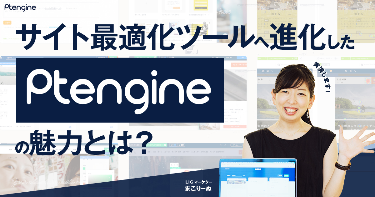Webサイトの最適化はこれひとつで。圧倒的に進化した「Ptengine」にご注目！ | 株式会社LIG(リグ)｜DX支援・システム開発・Web制作