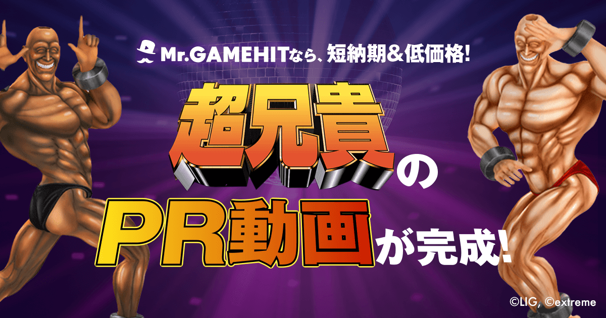 【短納品・低価格】ゲーム専門の動画制作サービス「Mr.GAMEHIT」に依頼して作った動画がめちゃくちゃカッコいい！！！ | 株式会社LIG(リグ)｜DX支援・システム開発・Web制作