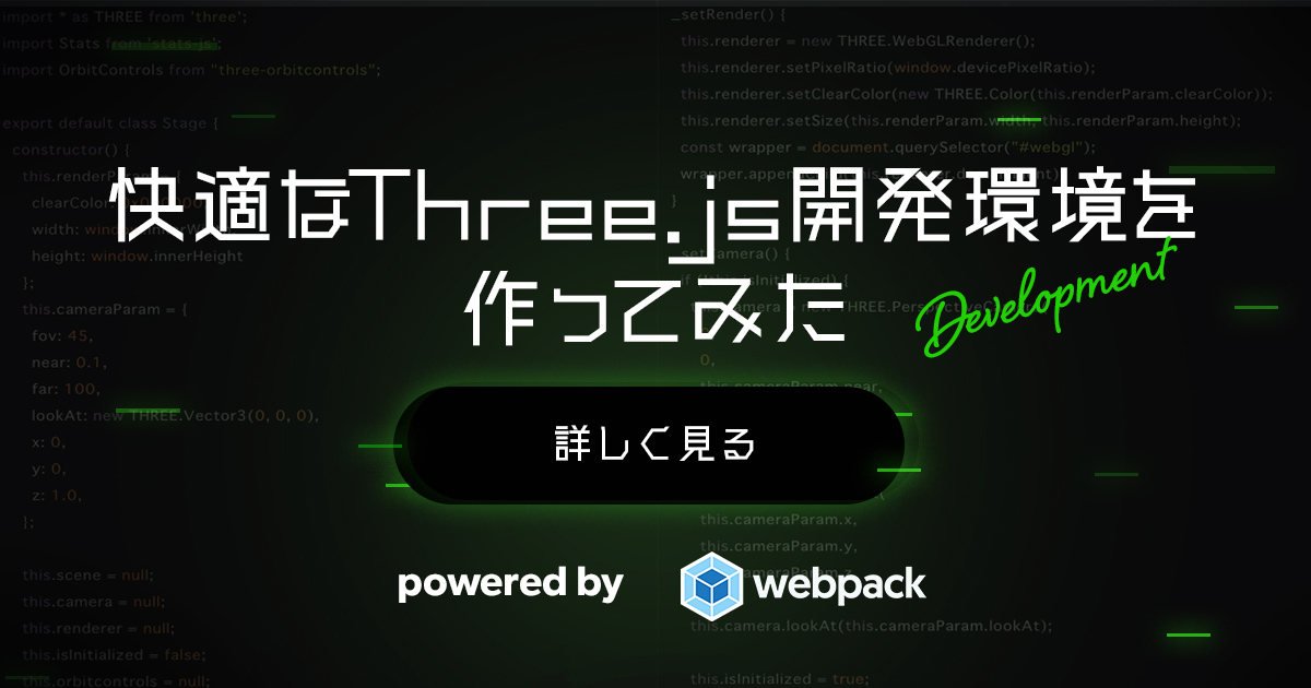 快適なThree.jsの開発環境を手に入れたい！webpackで環境構築してみた。 | 株式会社LIG(リグ)｜DX支援・システム開発・Web制作