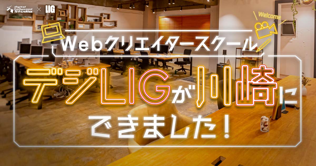デジタルハリウッドSTUDIO川崎 by LIGのスクール環境をご紹介します！ | 株式会社LIG(リグ)｜DX支援・システム開発・Web制作