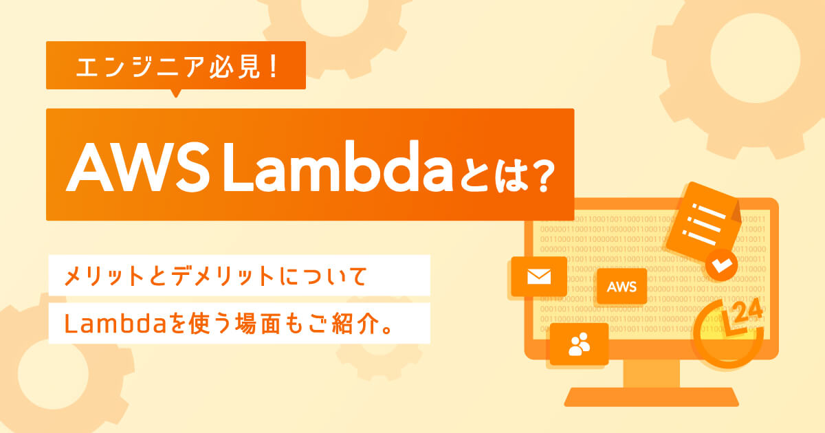 AWS Lambdaとは？メリット・デメリットを解説 | 株式会社LIG(リグ)｜DX支援・システム開発・Web制作
