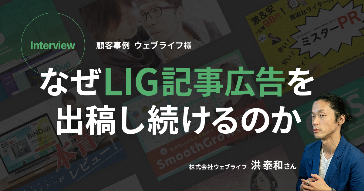 【顧客事例】CMS「BiNDup」がLIGの記事広告を出稿し続ける理由 | 株式会社LIG(リグ)｜DX支援・システム開発・Web制作
