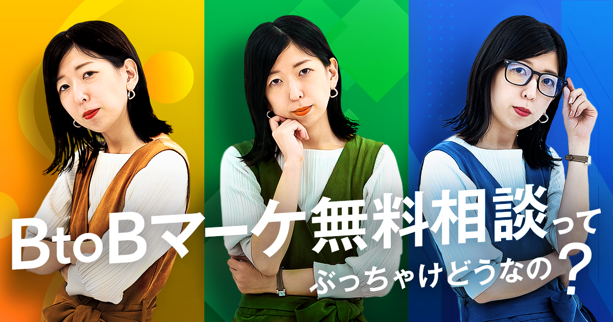 BtoBマーケ無料相談「BeMARKEナビゲーター」を実際に受けてみた（3回も） | 株式会社LIG(リグ)｜DX支援・システム開発・Web制作