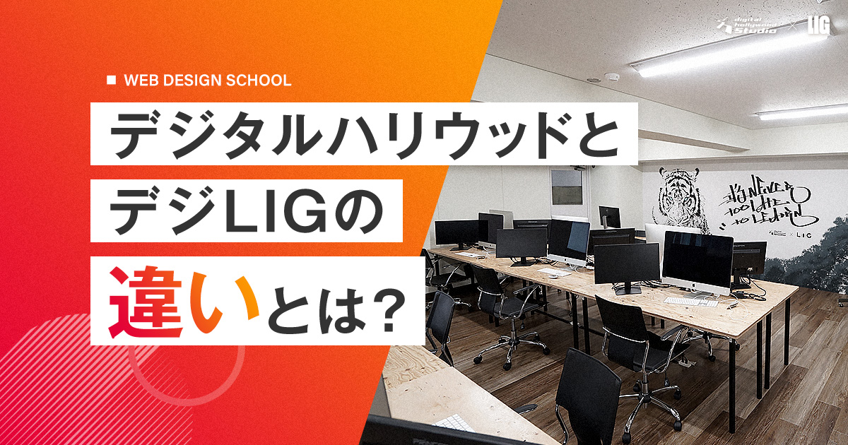 デジハリ(デジタルハリウッド)とデジLIGの違いを運営が解説！ | 株式会社LIG(リグ)｜DX支援・システム開発・Web制作