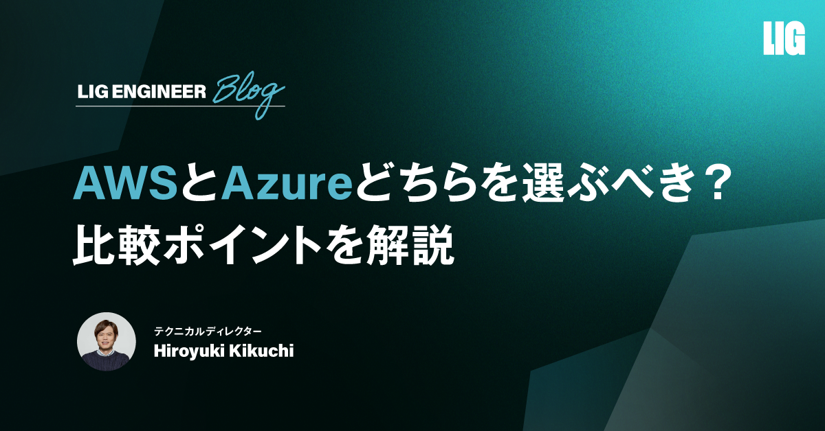 AWSとAzureどちらを選ぶべき？具体的なケースと比較ポイントを解説 | 株式会社LIG(リグ)｜DX支援・システム開発・Web制作