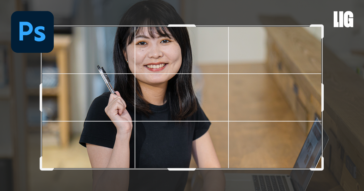 Photoshopで画像をトリミングする方法 | 株式会社LIG(リグ)｜DX支援・システム開発・Web制作