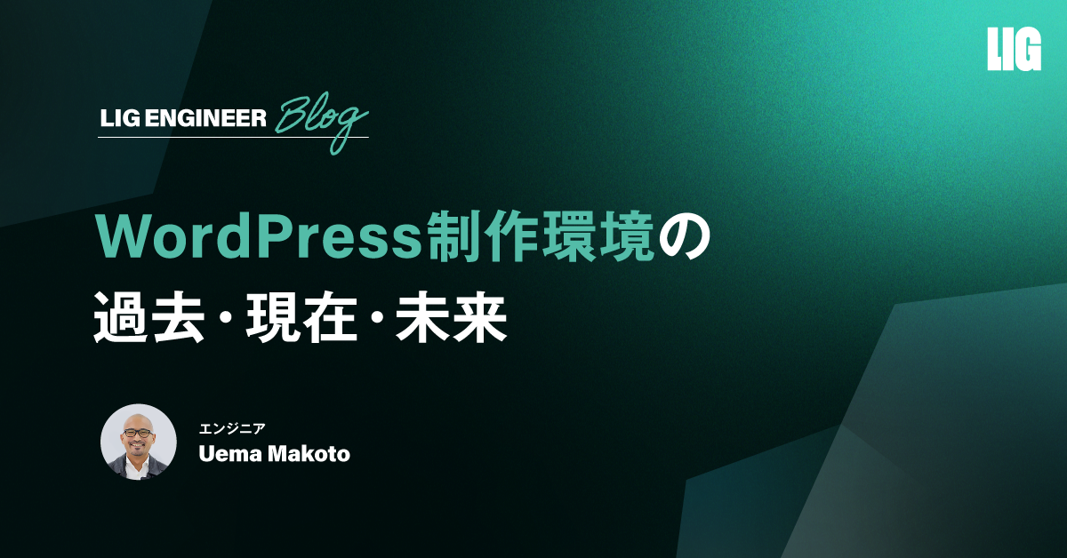 WordPress制作環境の過去と現在、そして未来はどうなる？wp-envの使い方を紹介 | 株式会社LIG(リグ)｜DX支援・システム開発・Web制作