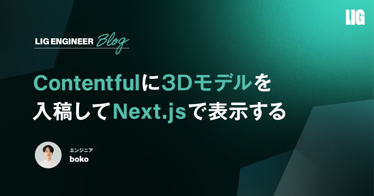 Contentfulに3Dモデルデータを入稿してNext.jsで表示する方法を紹介 | 株式会社LIG(リグ)｜DX支援・システム開発・Web制作
