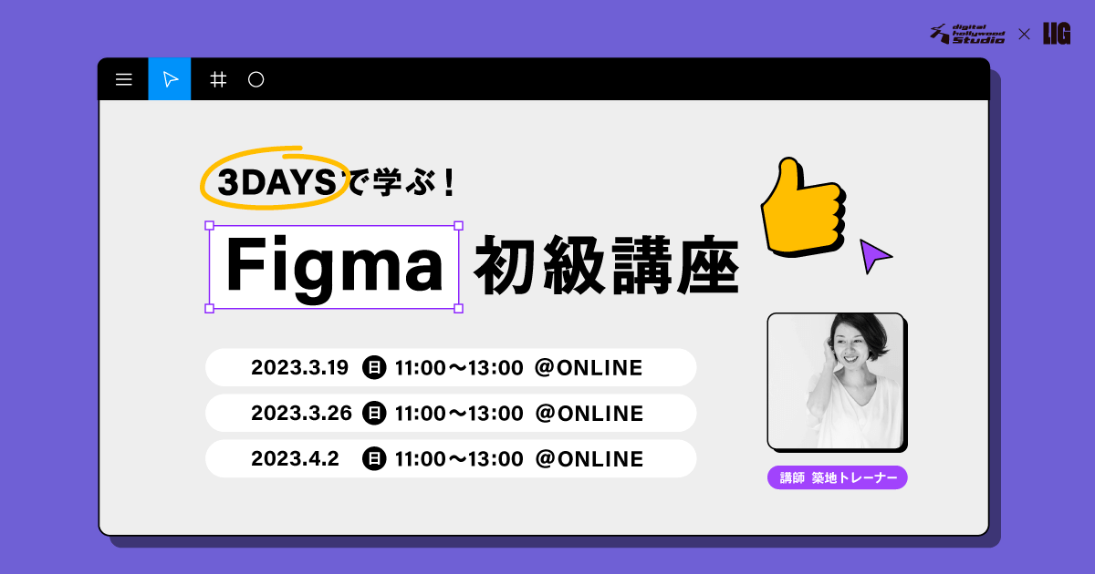 話題のFigmaを学ぼう！3DAYSで学ぶFigma講座を開催！ | 株式会社LIG(リグ)｜DX支援・システム開発・Web制作