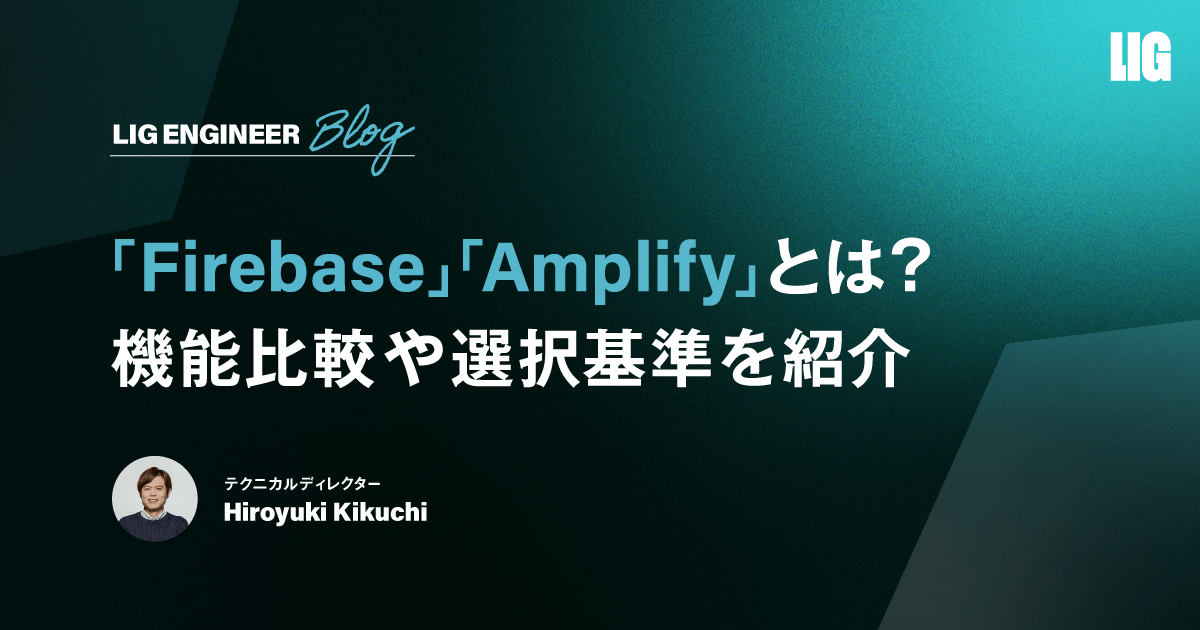 「Firebase」「Amplify」とは？機能比較やどちらを使うべきかの判断基準も紹介 | 株式会社LIG(リグ)｜DX支援・システム開発・Web制作