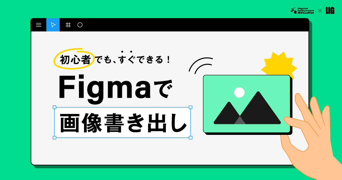 Figmaの画像の書き出し方法を図解でやさしく解説します！ | 株式会社LIG