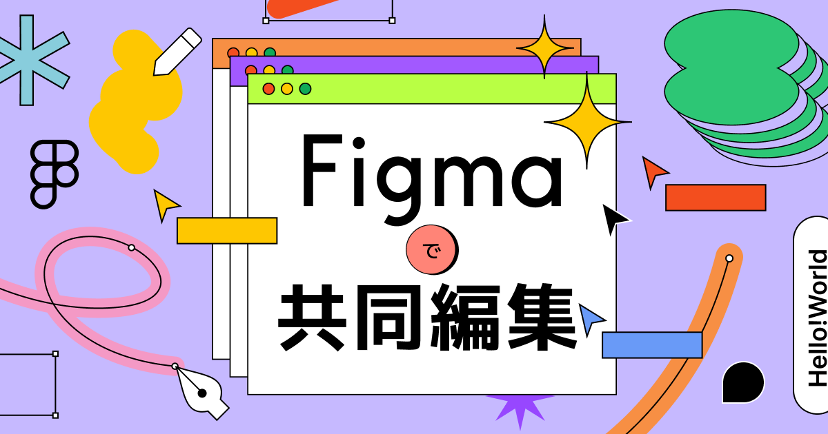 もう困らない！Figmaの共同編集を気持ちよく進める方法 | 株式会社LIG(リグ)｜DX支援・システム開発・Web制作