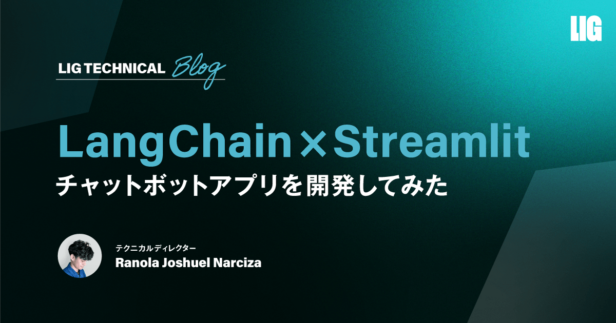 LangChain×Streamlitを使ったチャットボットアプリを開発してみた | 株式会社LIG(リグ)｜DX支援・システム開発・Web制作