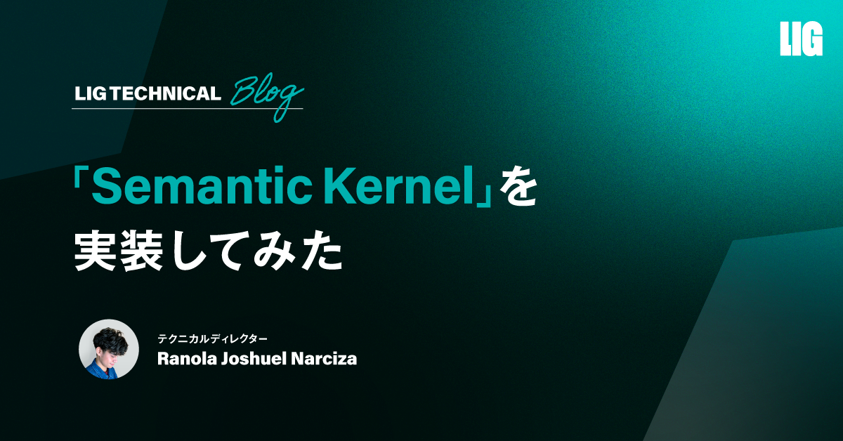 Microsoft「Semantic Kernel」を実装してみた | 株式会社LIG(リグ)｜DX支援・システム開発・Web制作