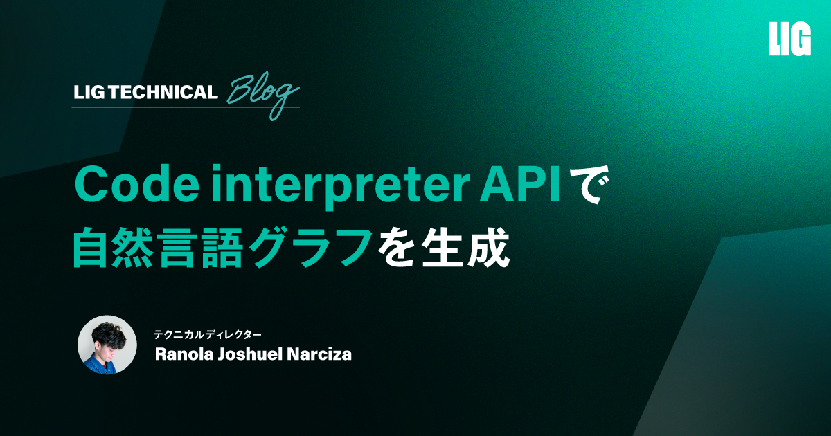 Code Interpreter APIで自然言語グラフを生成してみた | 株式会社LIG(リグ)｜DX支援・システム開発・Web制作