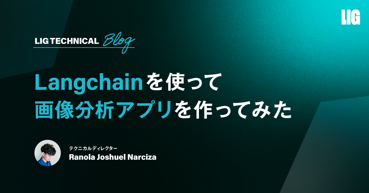 LangChainを使って画像分析チャットアプリを作ってみた | 株式会社LIG(リグ)｜DX支援・システム開発・Web制作