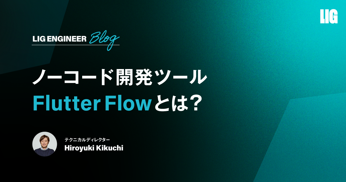 ノーコード開発ツール「FlutterFlow」とは？機能や特徴を解説 | 株式会社LIG(リグ)｜DX支援・システム開発・Web制作