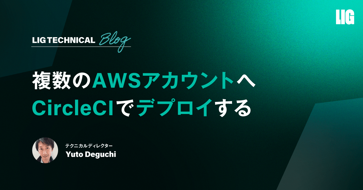 複数のAWSアカウントへCircleCIでデプロイする方法を解説 | 株式会社LIG(リグ)｜DX支援・システム開発・Web制作