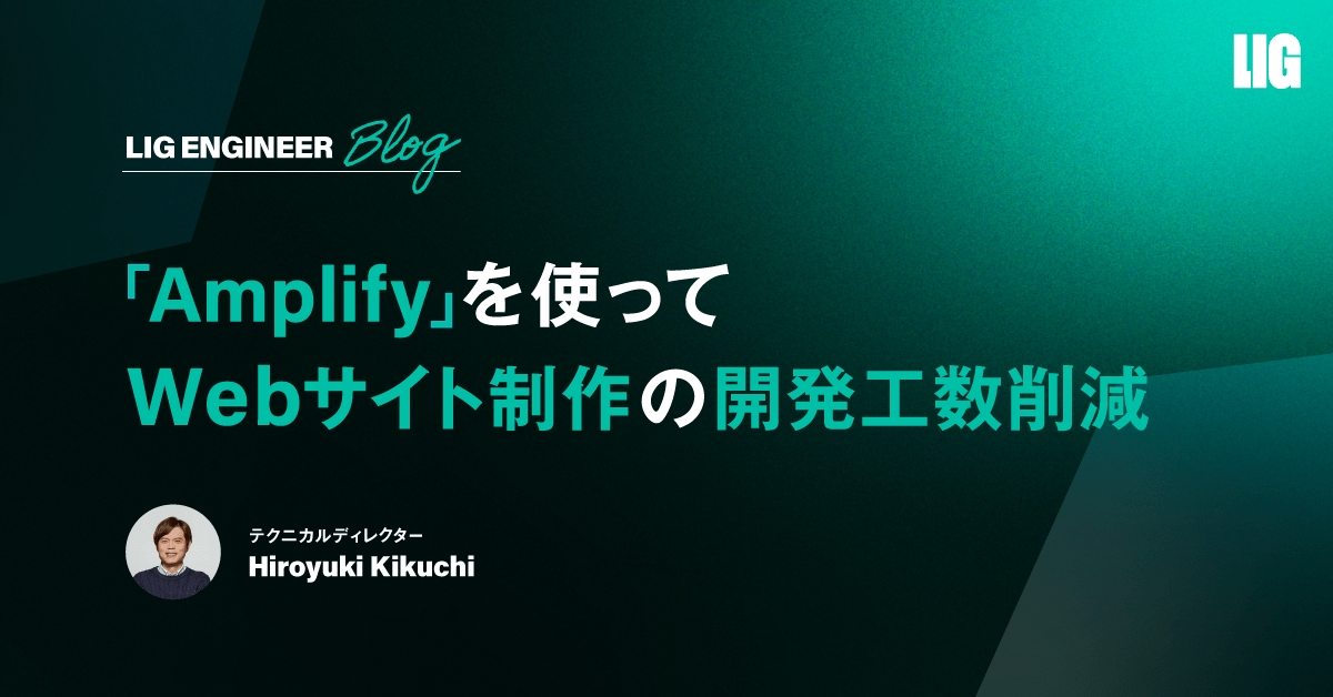 AWS Amplifyを使ってWebサイト制作の開発工数削減する方法を解説 | 株式会社LIG(リグ)｜DX支援・システム開発・Web制作