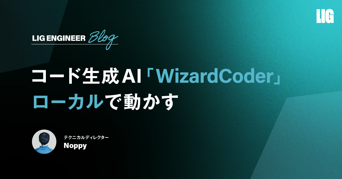 コード生成AI「WizardCoder」をローカルで動かしてみた | 株式会社LIG(リグ)｜DX支援・システム開発・Web制作