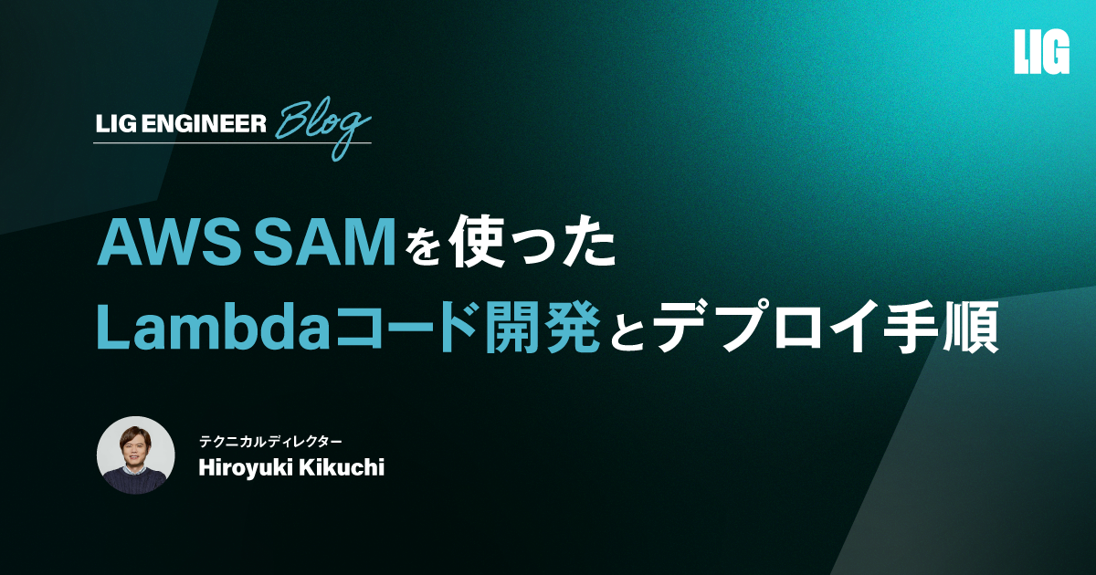 AWS SAMを使ったLambdaコード開発とデプロイ手順を解説 | 株式会社LIG(リグ)｜DX支援・システム開発・Web制作