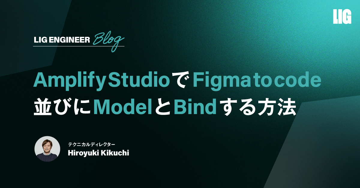 Amplify StudioでFigma to CodeやModelとBindする方法を解説 | 株式会社LIG(リグ)｜DX支援・システム開発・Web制作