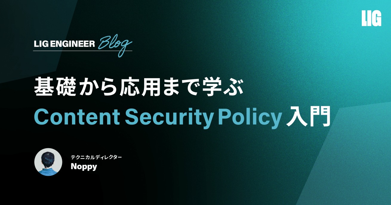 ゼロから学ぶCSP（Content Security Policy）入門 | 株式会社LIG(リグ)｜DX支援・システム開発・Web制作