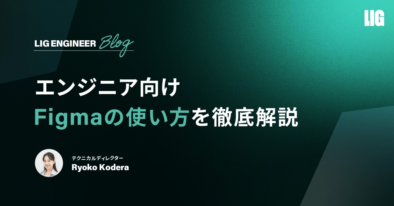 エンジニア向けFigmaの使い方を徹底解説 | 株式会社LIG(リグ)｜DX支援・システム開発・Web制作