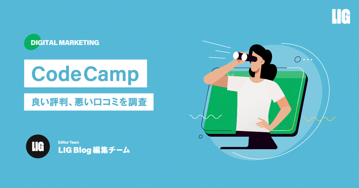 CodeCamp（コードキャンプ）の良い口コミ・悪い評判を徹底調査 | 株式会社LIG(リグ)｜DX支援・システム開発・Web制作
