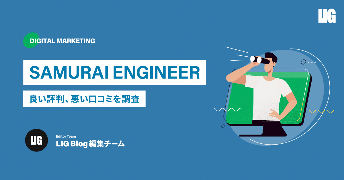 SAMURAI ENGINEER（侍エンジニア塾）の良い口コミ・悪い評判を徹底調査 | 株式会社LIG(リグ)｜DX支援・システム開発・Web制作