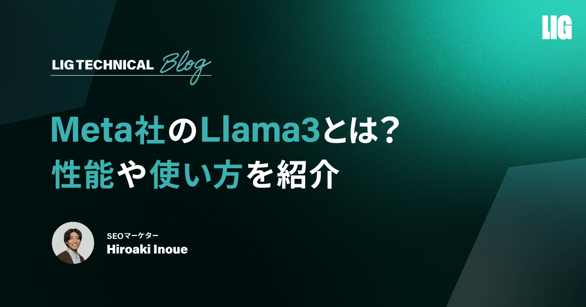 Llama3とは？モデルの特徴と非エンジニアでも簡単に使える方法を解説 | 株式会社LIG(リグ)｜DX支援・システム開発・Web制作