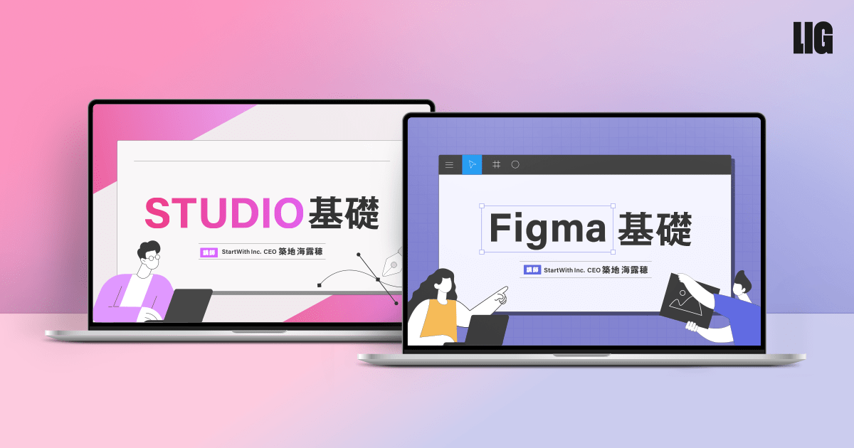 動画学習サービス・リグアカで「Figma基礎講座」＆「STUDIO基礎講座」が新スタート！ | 株式会社LIG(リグ)｜DX支援・システム開発・Web制作