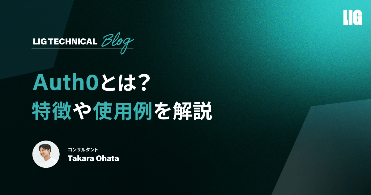 認証プラットフォームAuth0とは？特徴や使用例を解説 | 株式会社LIG(リグ)｜DX支援・システム開発・Web制作