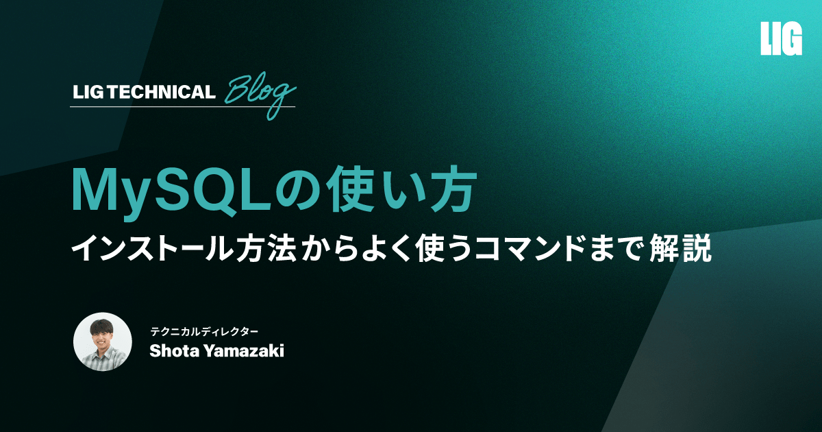 MySQLの使い方丨インストール方法からよく使うコマンドまで解説 | 株式会社LIG(リグ)｜DX支援・システム開発・Web制作