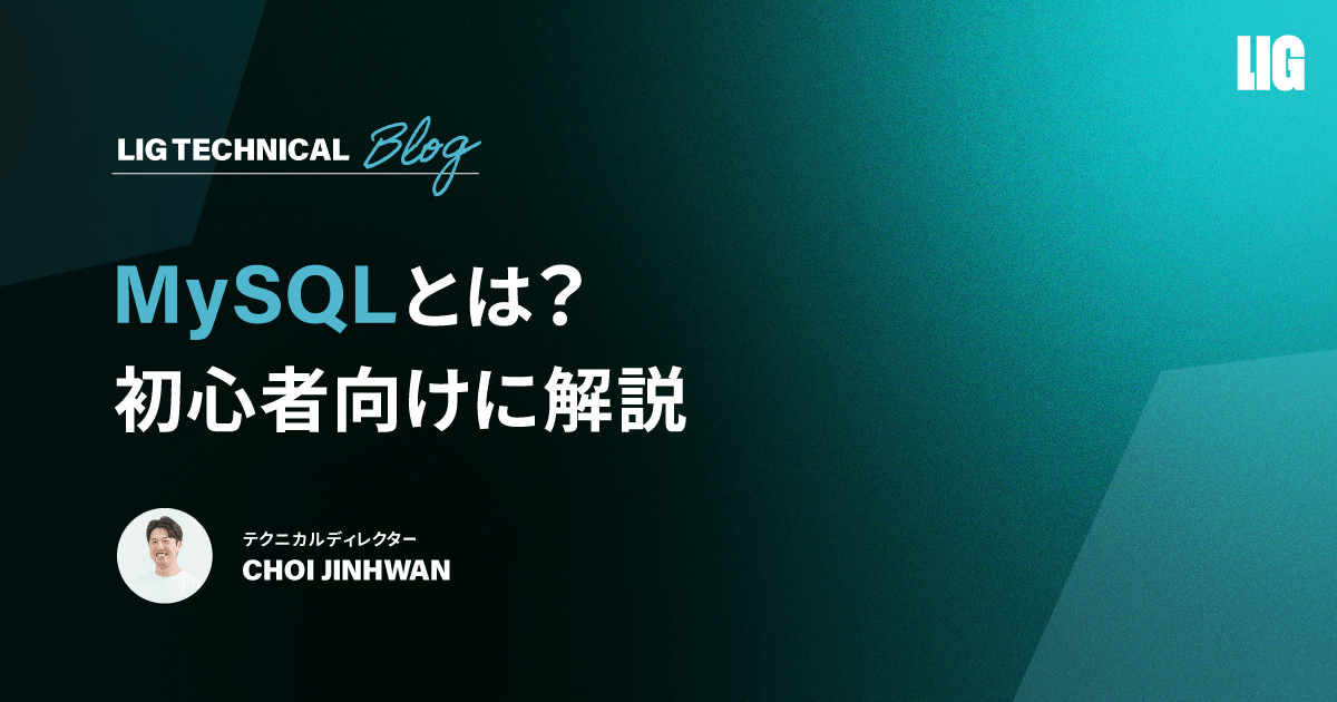 MySQLとは？初心者も3分でわかる基礎に絞って解説 | 株式会社LIG(リグ)｜DX支援・システム開発・Web制作