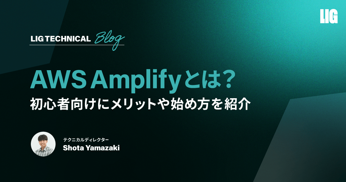 AWS Amplifyとは？初心者向けにメリットや始め方を紹介 | 株式会社LIG(リグ)｜DX支援・システム開発・Web制作