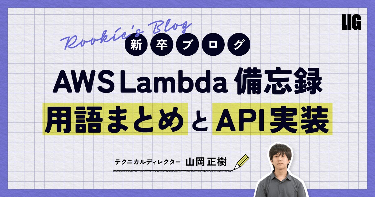 【AWS Lambda+API Gateway】用語まとめとAPI実装の備忘録 | 株式会社LIG(リグ)｜DX支援・システム開発・Web制作