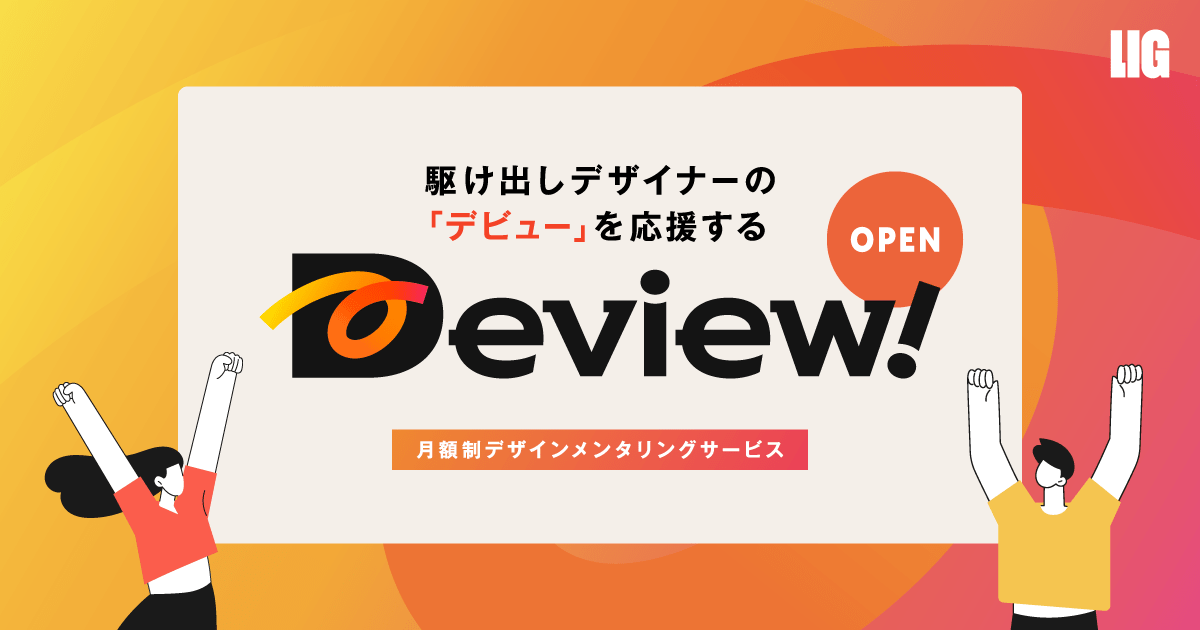 はじめてのデザイナー転職や独り立ちを支援するメンタリングサービス「Deview!(デビュー)」始動 | 株式会社LIG(リグ)｜DX支援・システム開発・Web制作
