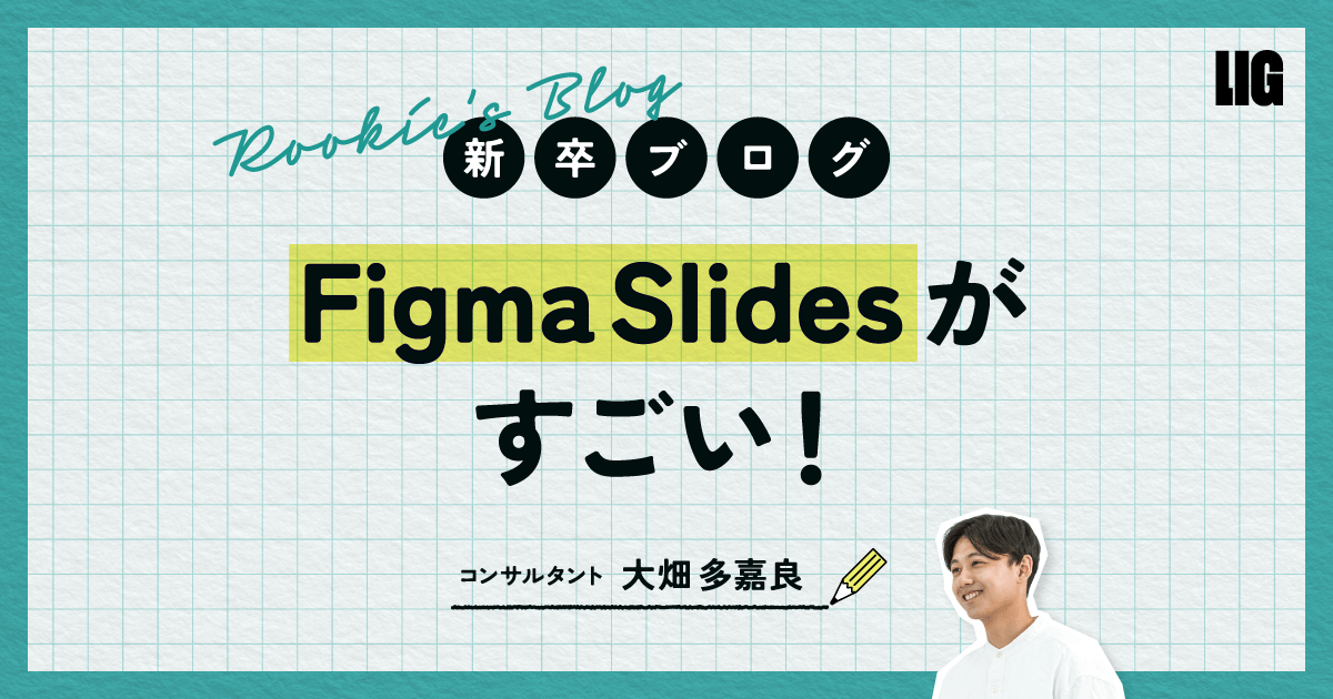 Figma Slidesがすごい！特徴や使用感を紹介します | 株式会社LIG(リグ)｜DX支援・システム開発・Web制作