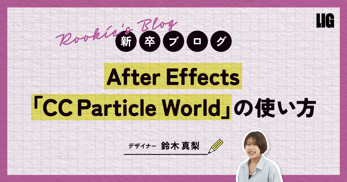 After Effects「CC Particle World」の使い方【作例付き】 | 株式会社LIG(リグ)｜DX支援・システム開発・Web制作
