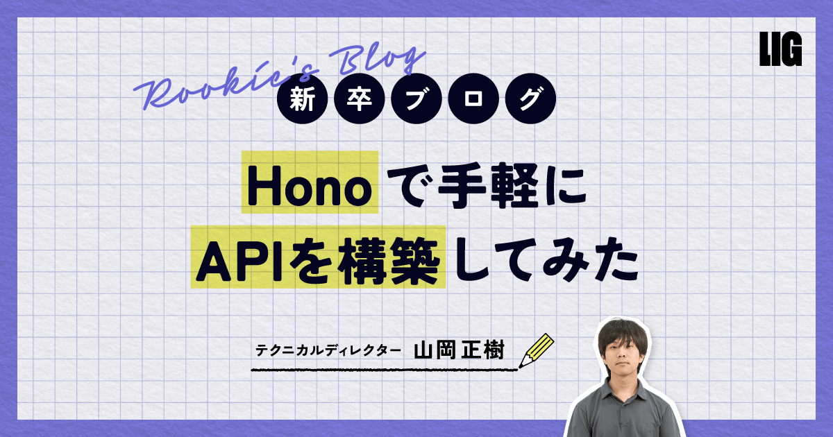 Honoで手軽にAPIを構築してみた | 株式会社LIG(リグ)｜DX支援・システム開発・Web制作