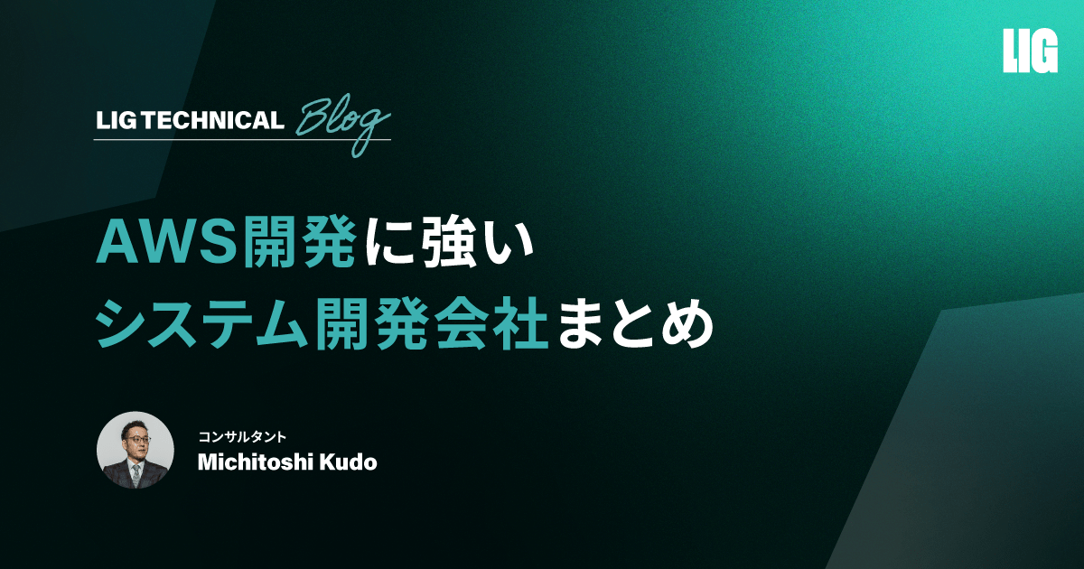 AWS開発・構築に強いシステム開発会社9社を厳選【2025】 | 株式会社LIG(リグ)｜DX支援・システム開発・Web制作