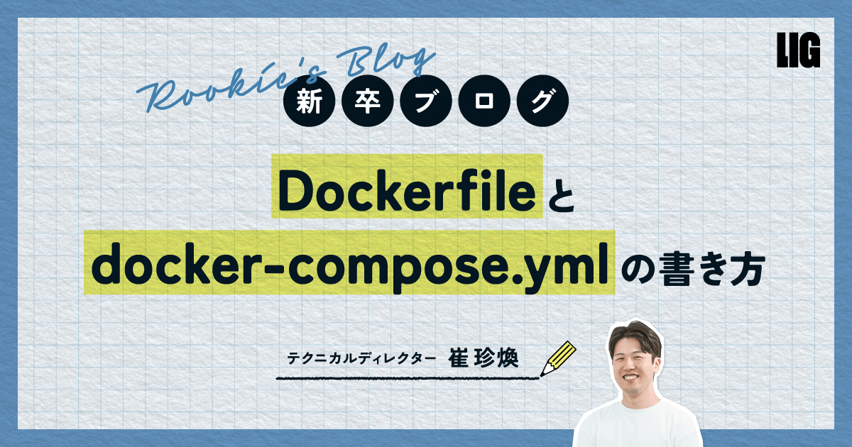 【初心者向け】Dockerfileとdocker-compose.ymlの書き方 | 株式会社LIG(リグ)｜DX支援・システム開発・Web制作